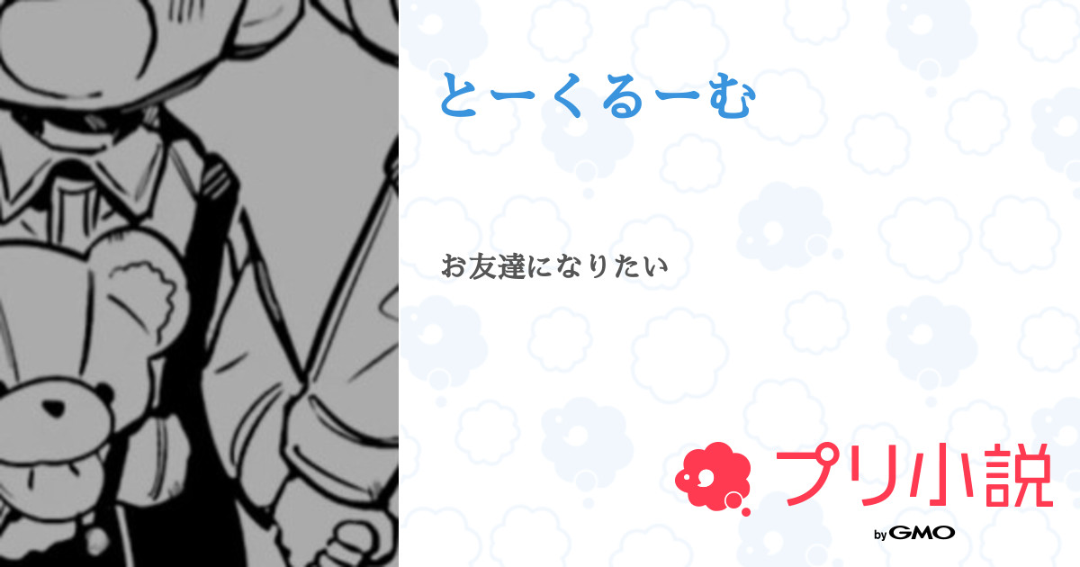 とーくるーむ 全2話 【連載中】（おんちゃん‪︎ ︎ ︎🔫さんの小説） 無料スマホ夢小説ならプリ小説 Bygmo